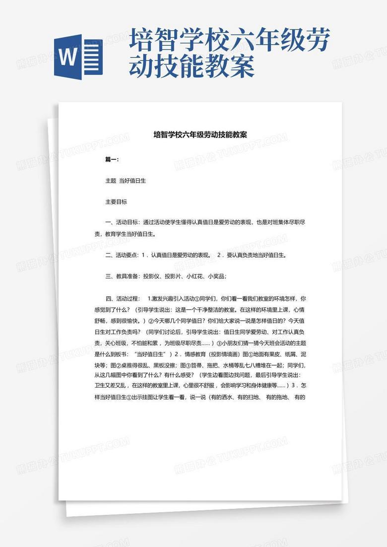 培智学校六年级劳动技能教案Word模板下载 编号lamokvzz 熊猫办公