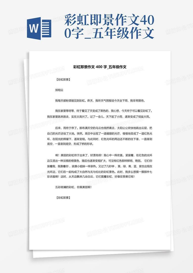彩虹即景作文400字 五年级作文Word模板下载 编号qvapnama 熊猫办公