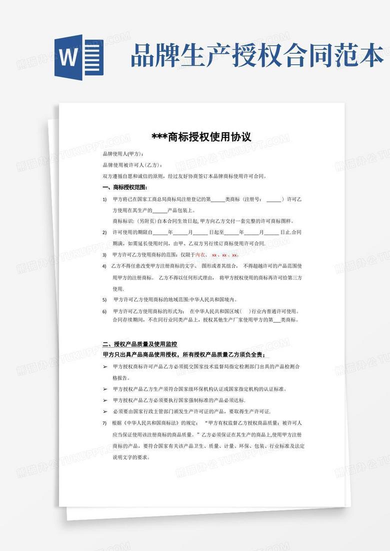 品牌授权合同范本Word模板下载 熊猫办公