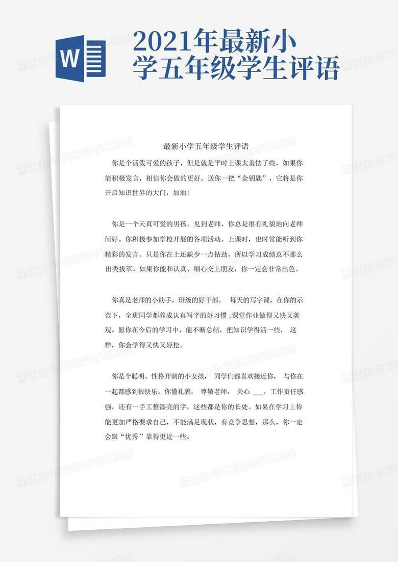 2021年最新小学五年级学生评语Word模板下载 编号qpojgkze 熊猫办公