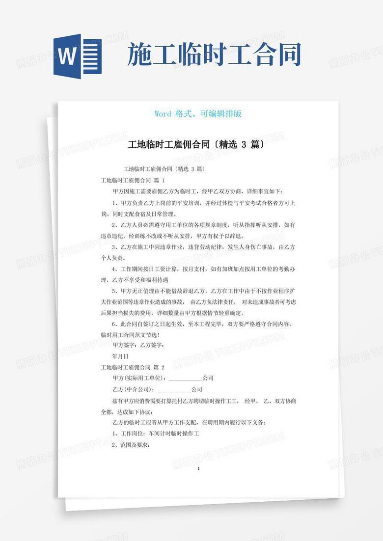 工地临时工雇佣合同 汇编3篇 Word模板下载 编号qbwawkap 熊猫办公