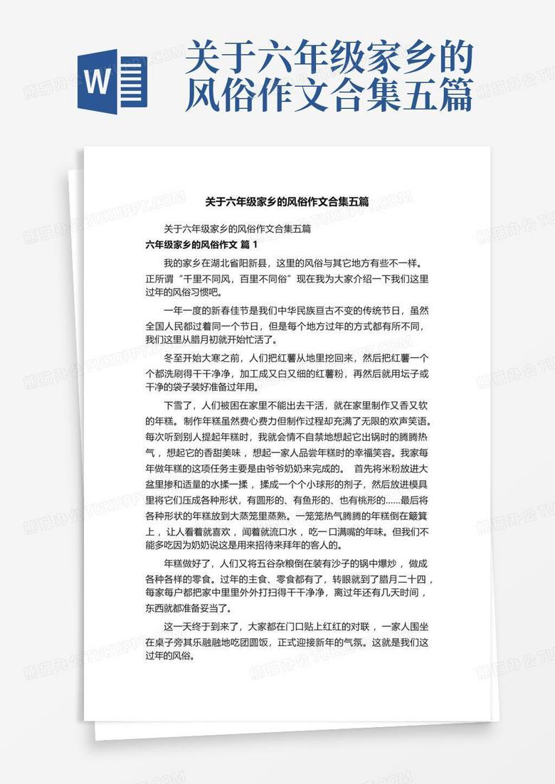 关于六年级家乡的风俗作文合集五篇Word模板下载 编号lomvawzr 熊猫办公