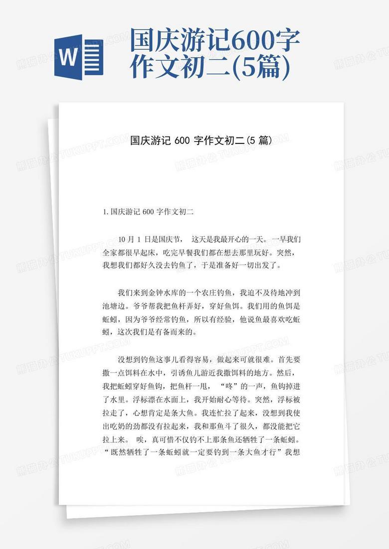 国庆游记600字作文初二 5篇 Word模板下载 编号lkgkbnka 熊猫办公