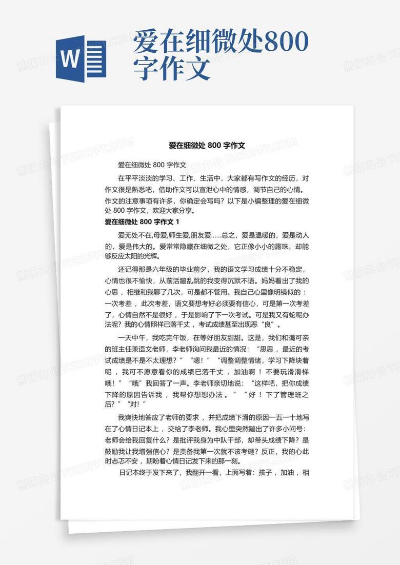 爱在细微处800字作文Word模板下载 编号lbodanxj 熊猫办公