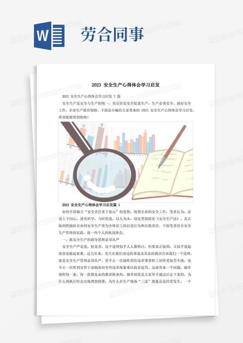 2023安全生产心得体会学习启发Word模板下载 熊猫办公