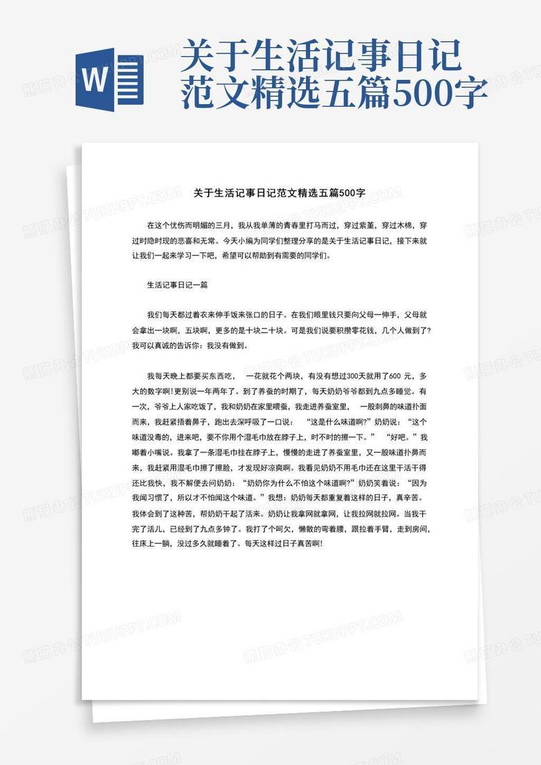 关于生活记事日记范文精选五篇500字Word模板下载 编号lddaewra 熊猫办公