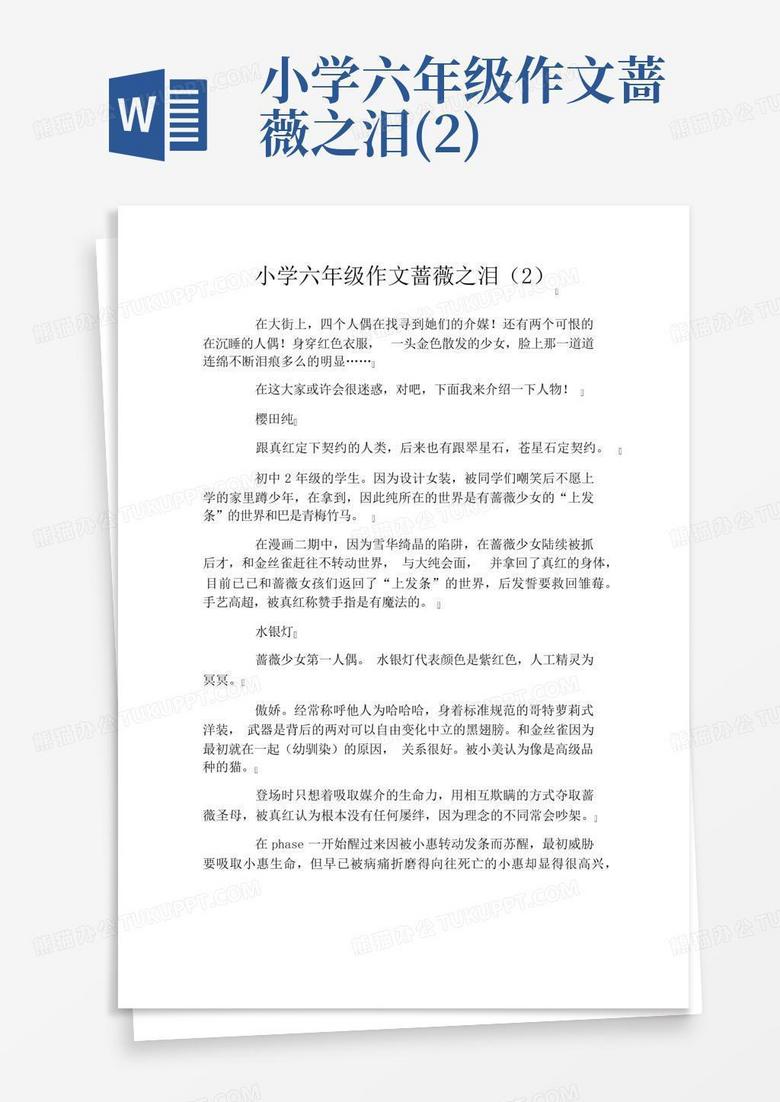 小学六年级作文蔷薇之泪 2 Word模板下载 编号ljedyagp 熊猫办公