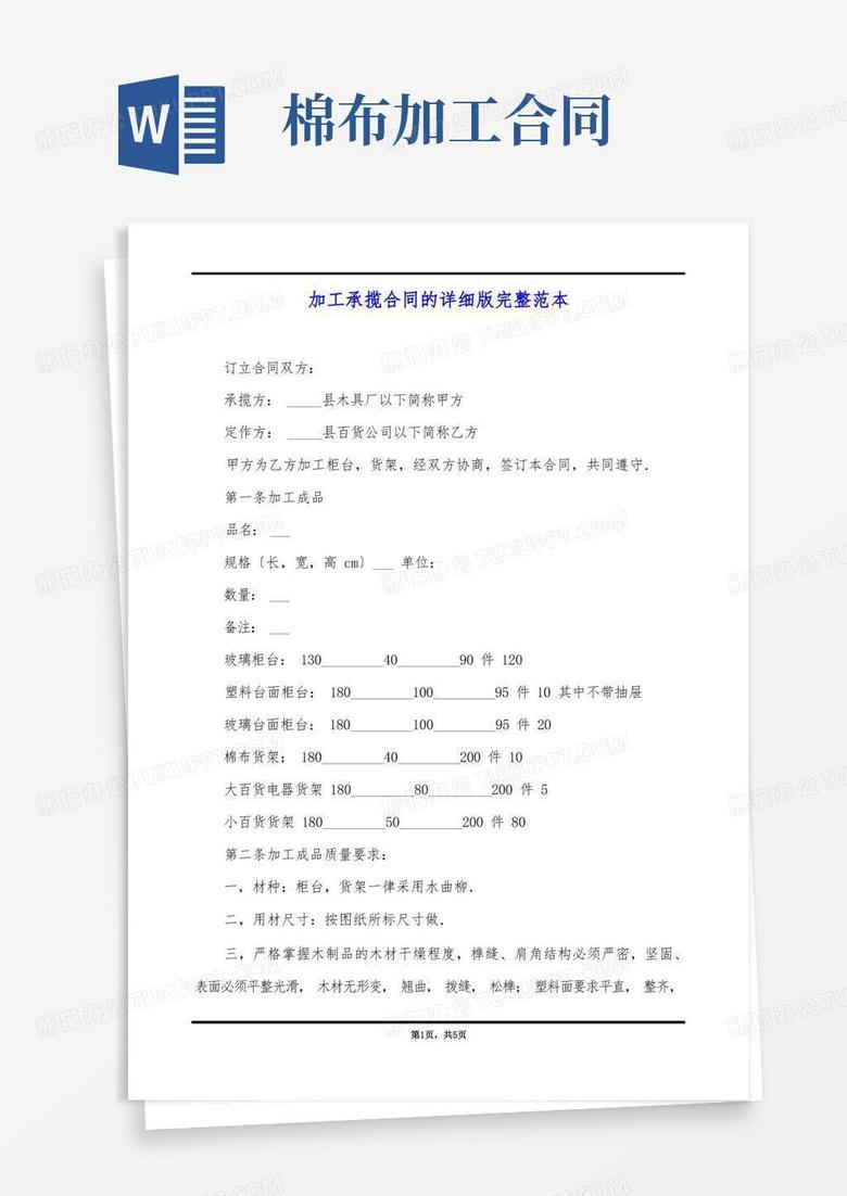 加工承揽合同的详细版完整范本Word模板下载 熊猫办公