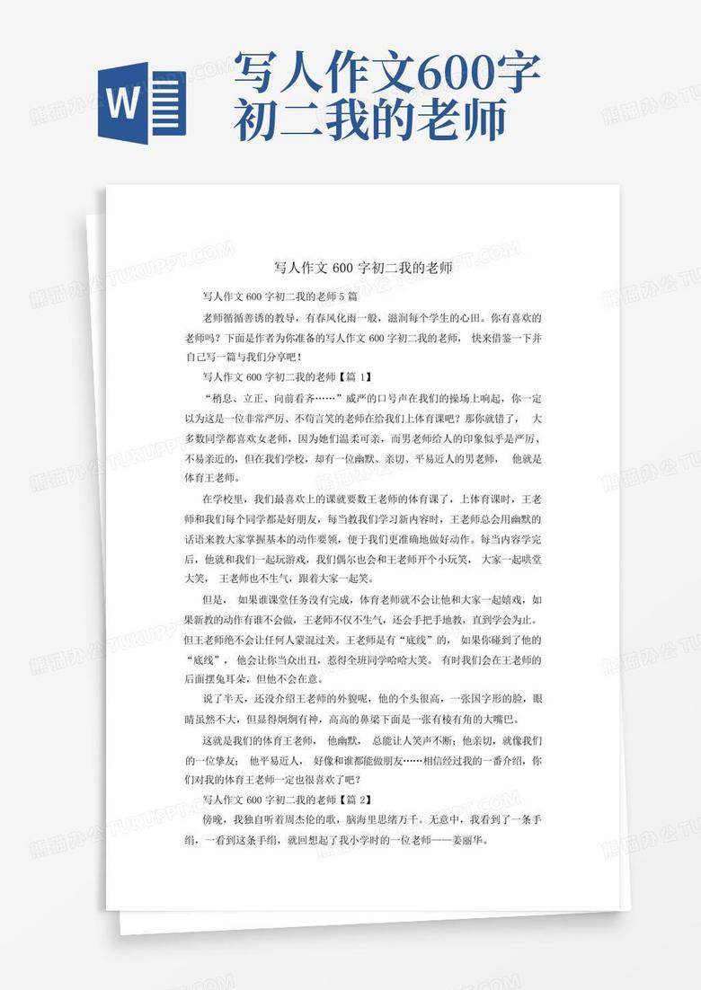 写人作文600字初二我的老师Word模板下载 编号qmweaznj 熊猫办公