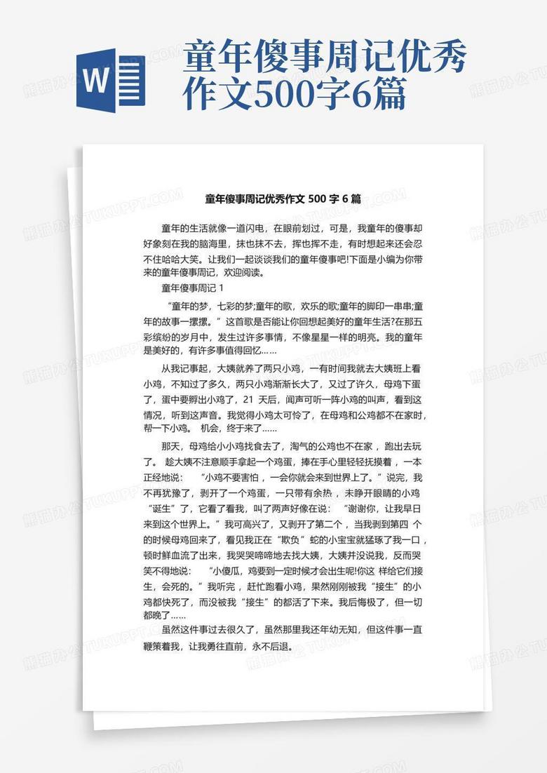 童年傻事周记优秀作文500字6篇Word模板下载 编号qmweankz 熊猫办公
