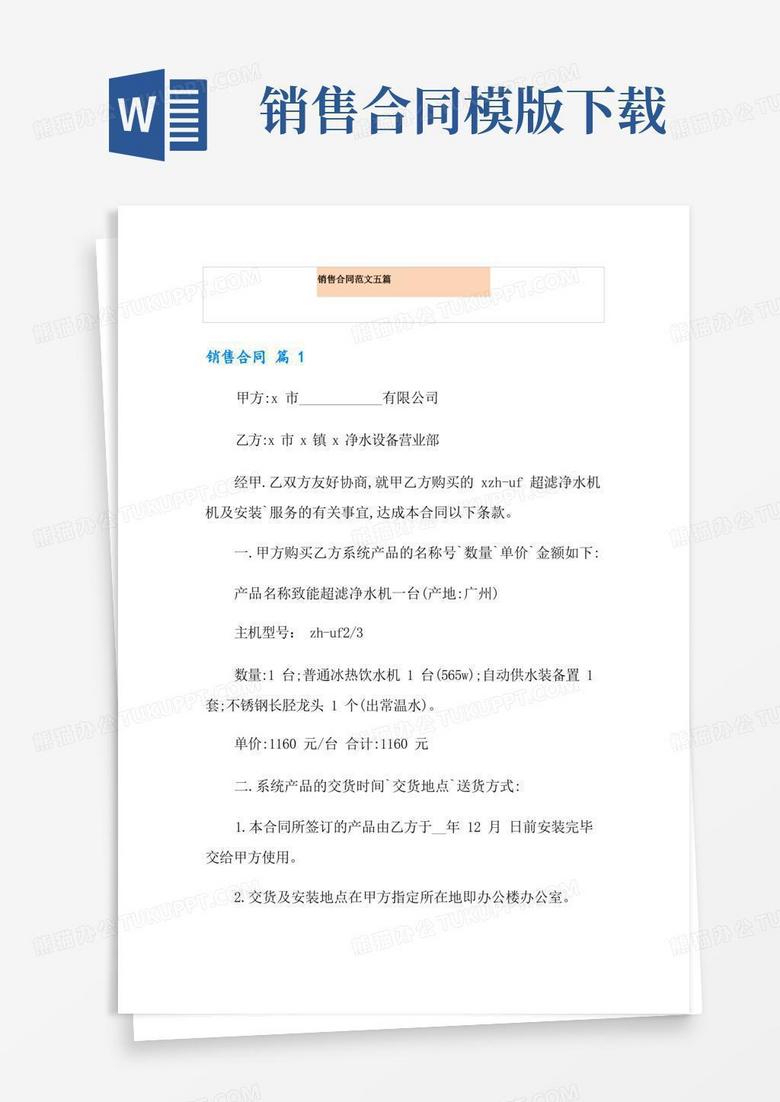 销售合同范文五篇 Word模板下载 熊猫办公