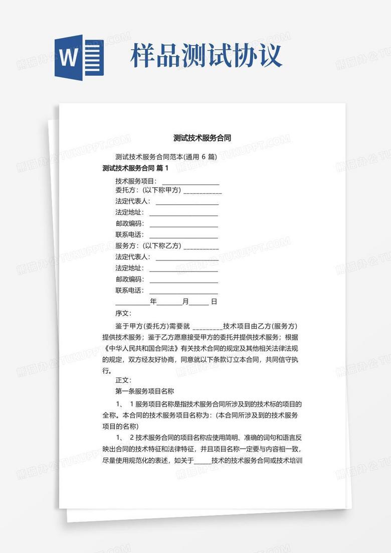 测试技术服务合同Word模板下载 熊猫办公