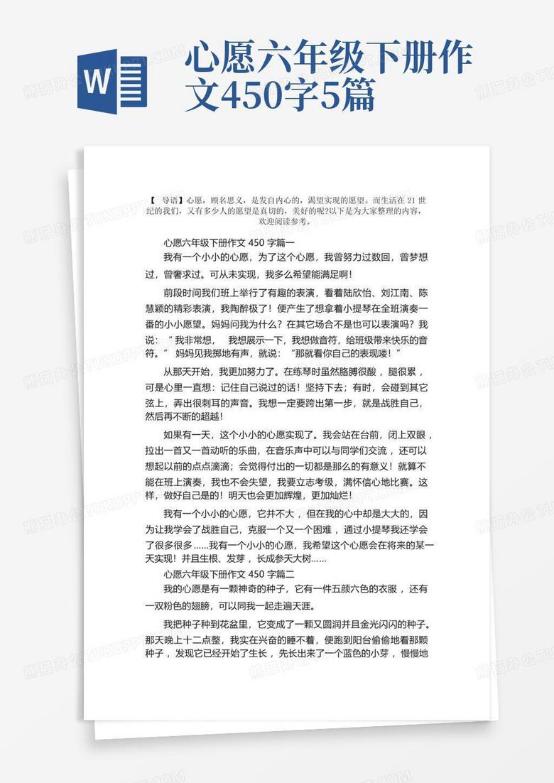 心愿六年级下册作文450字5篇Word模板下载 编号lnjpgvog 熊猫办公
