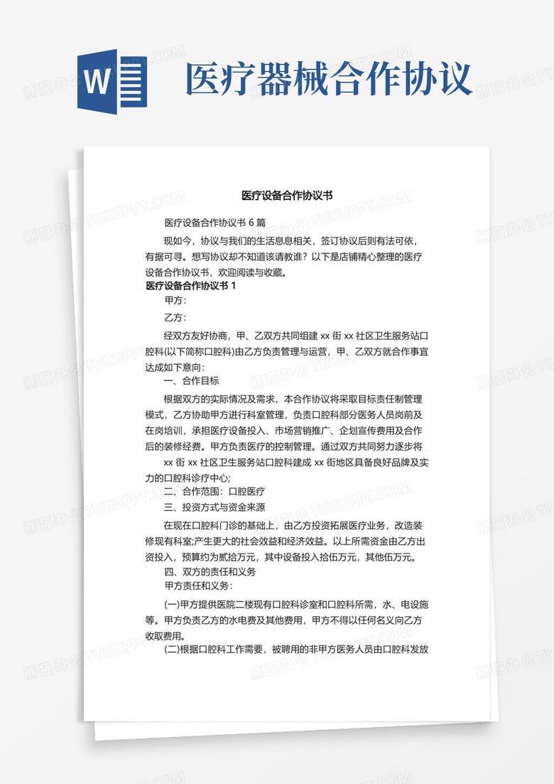 医疗设备合作协议书Word模板下载 熊猫办公