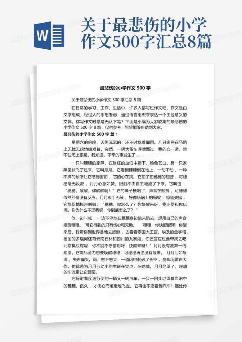 关于最悲伤的小学作文500字汇总8篇Word模板下载 编号qamobvyo 熊猫办公