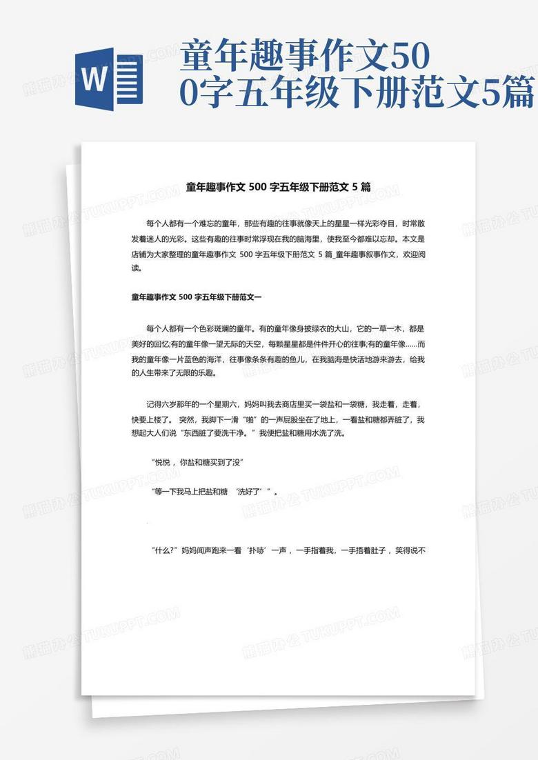 童年趣事作文500字五年级下册范文5篇Word模板下载 编号lnjprwdr 熊猫办公