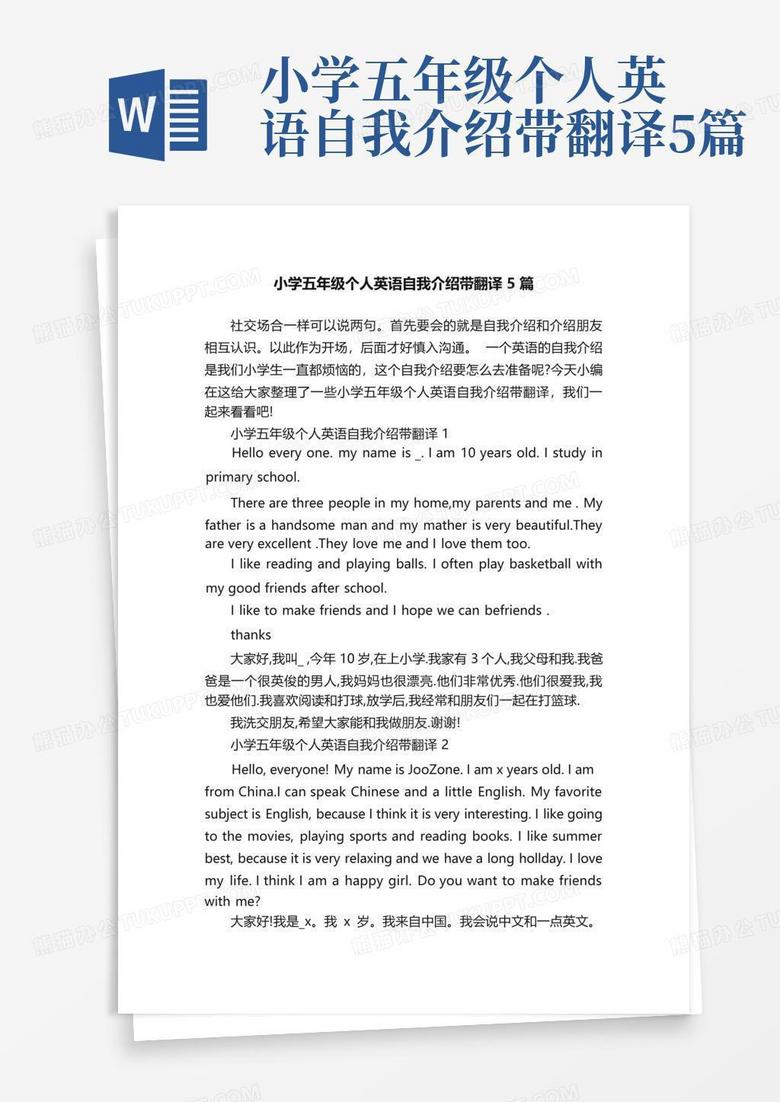小学五年级个人英语自我介绍带翻译5篇Word模板下载 编号lbodxbgv 熊猫办公