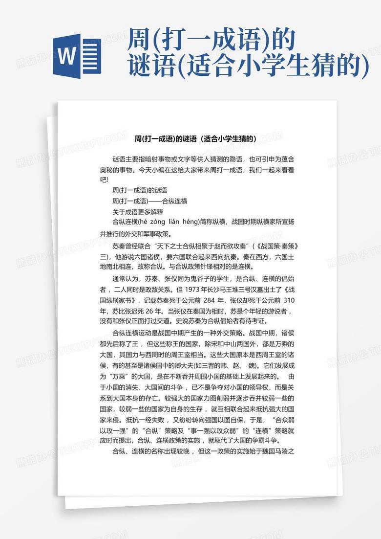 周 打一成语 的谜语 适合小学生猜的 Word模板下载 编号qebexkxn 熊猫办公