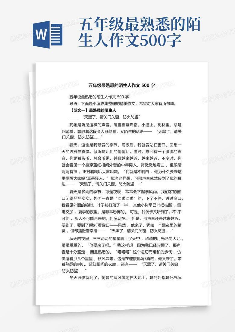 五年级最熟悉的陌生人作文500字Word模板下载 编号lkgkpndb 熊猫办公