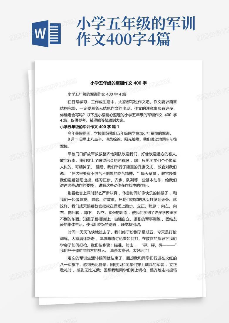 小学五年级的军训作文400字4篇Word模板下载 编号ljedmbng 熊猫办公