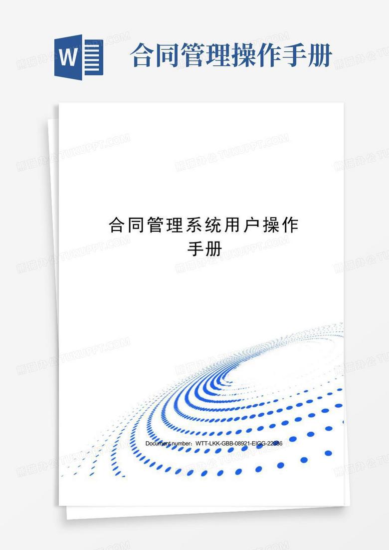 合同管理系统用户操作手册Word模板下载 编号qjvpvjno 熊猫办公