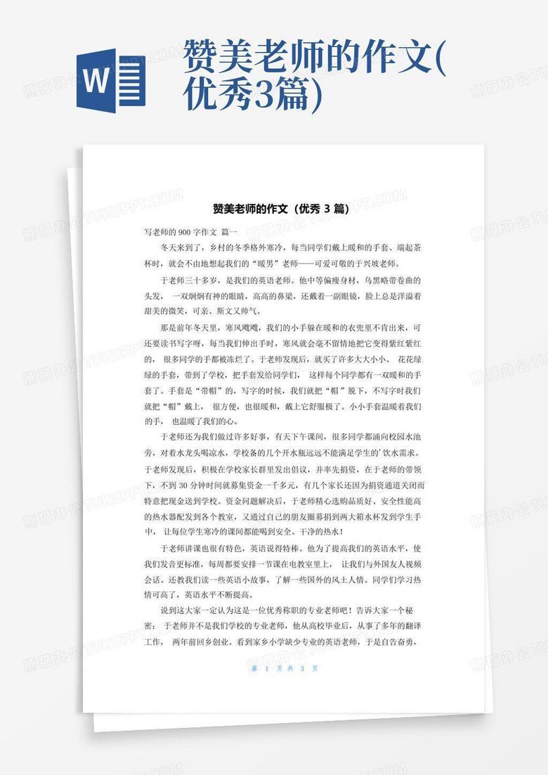 赞美老师的作文 优秀3篇 Word模板下载 编号lxejddwn 熊猫办公