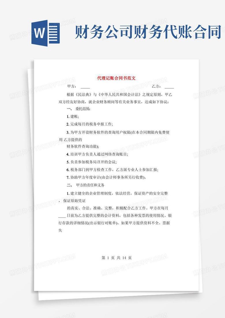 代理记账合同书范文 3篇 Word模板下载 熊猫办公