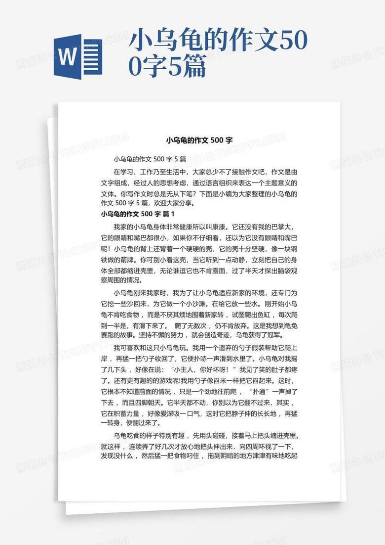 小乌龟的作文500字5篇Word模板下载 编号lzpdnbzb 熊猫办公