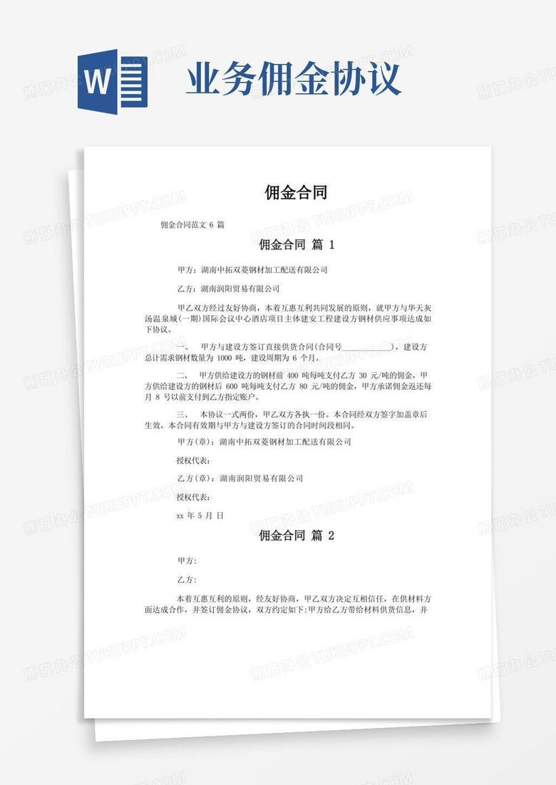 佣金合同 专业文档Word模板下载 熊猫办公