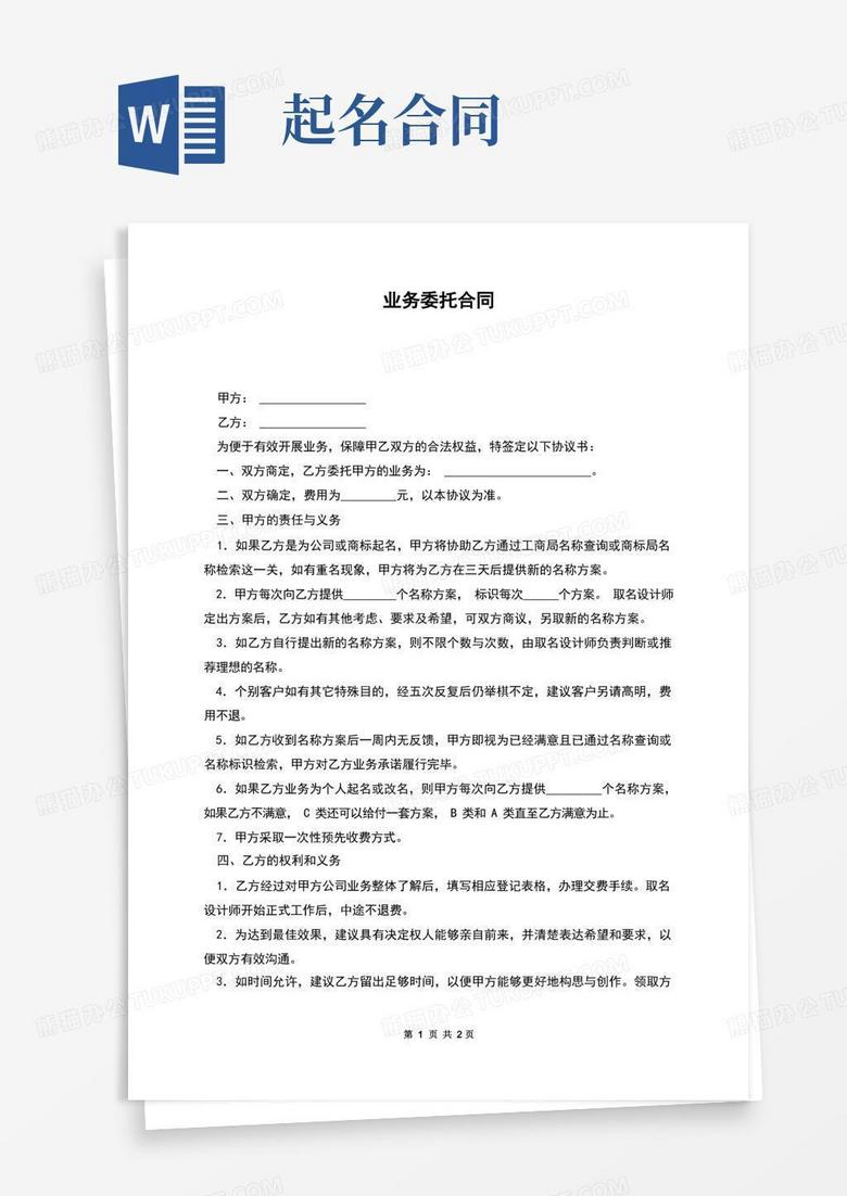 业务委托合同Word模板下载 编号qbwawyeo 熊猫办公
