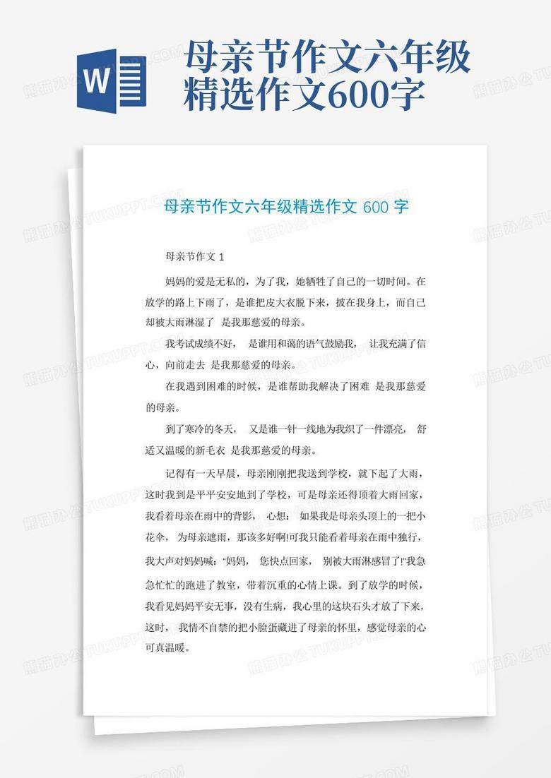 母亲节作文六年级精选作文600字Word模板下载 编号lygobydr 熊猫办公