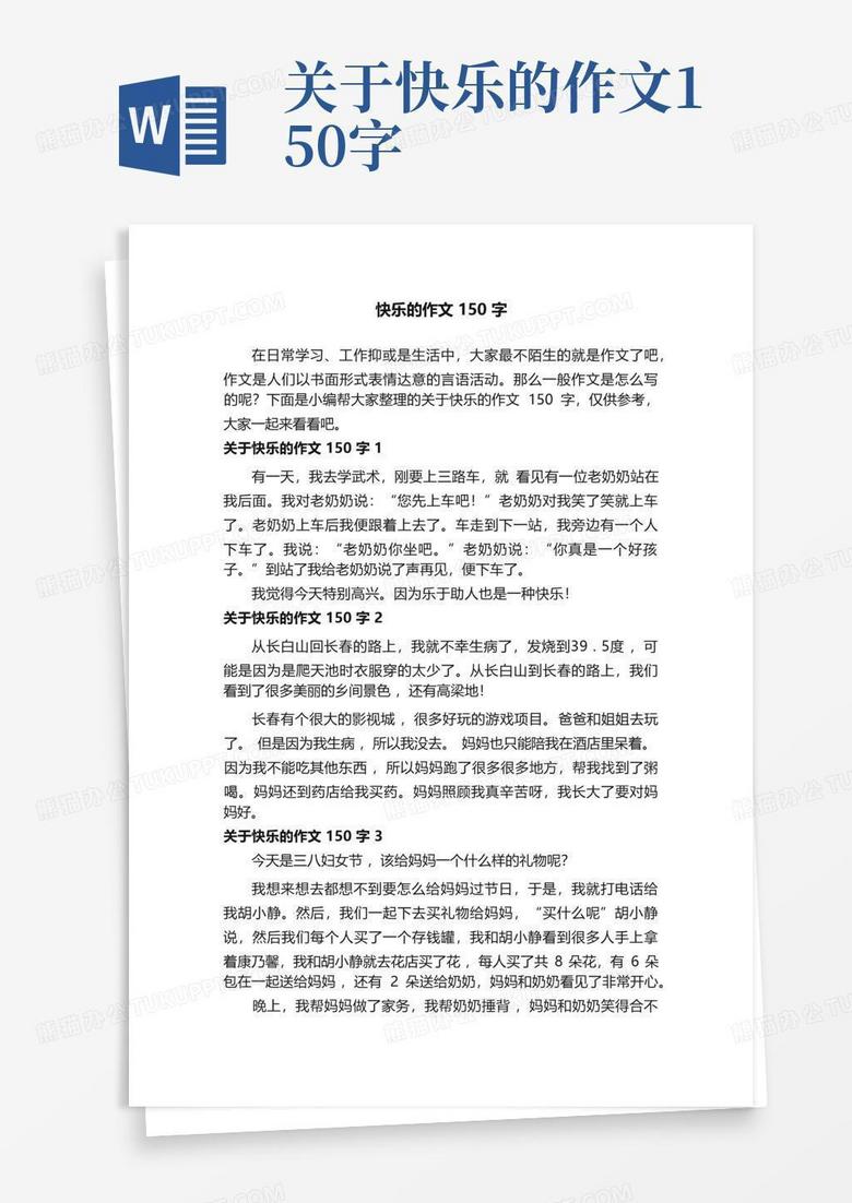 关于快乐的作文150字Word模板下载 编号lrndjeko 熊猫办公