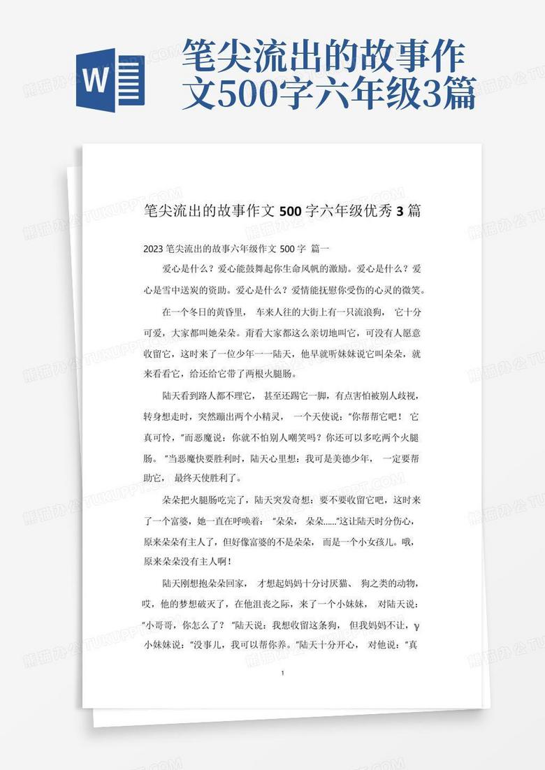 笔尖流出的故事作文500字六年级3篇Word模板下载 编号qebevokg 熊猫办公