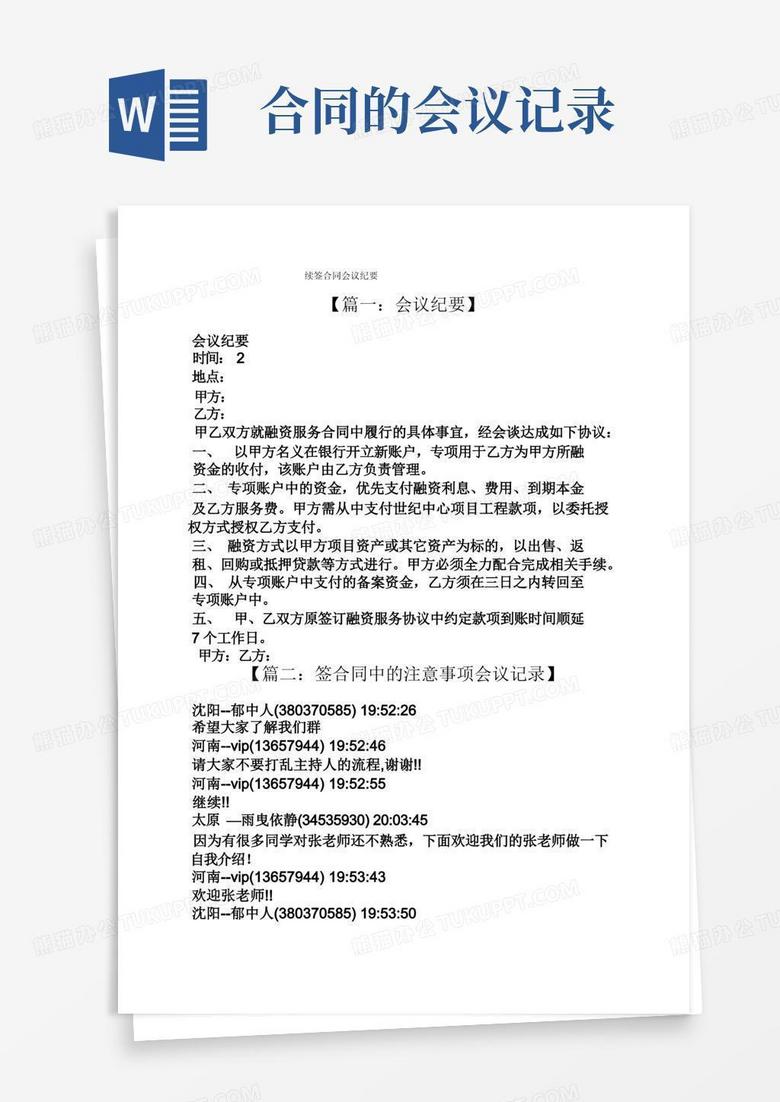 合同范本之续签合同会议纪要Word模板下载 熊猫办公