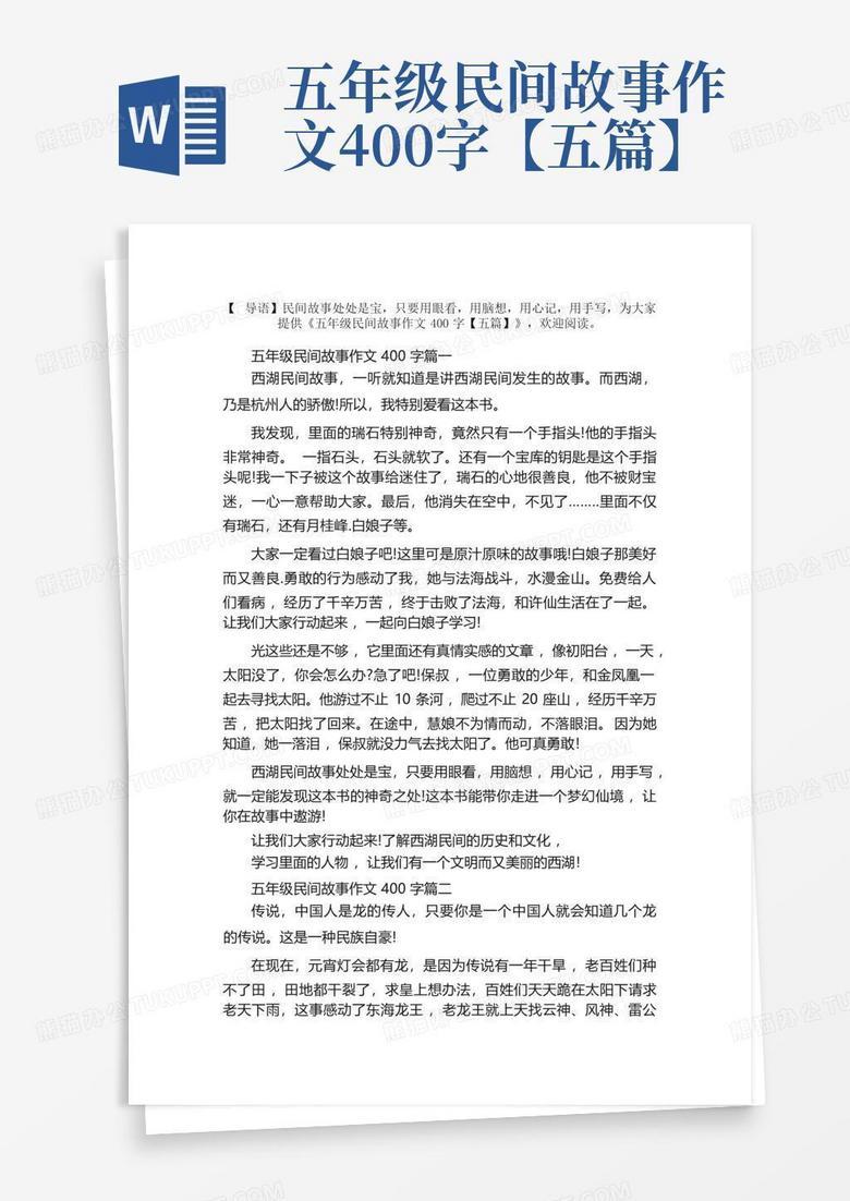 五年级民间故事作文400字五篇Word模板下载 编号lmwedovz 熊猫办公