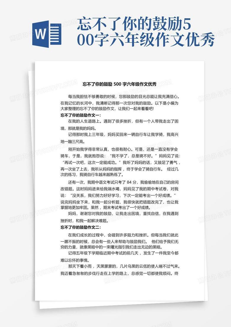 忘不了你的鼓励500字六年级作文优秀Word模板下载 编号lpojrvdo 熊猫办公