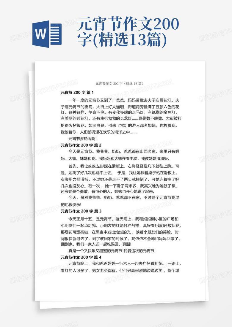 元宵节作文200字 精选13篇 Word模板下载 编号qwrvzyxn 熊猫办公