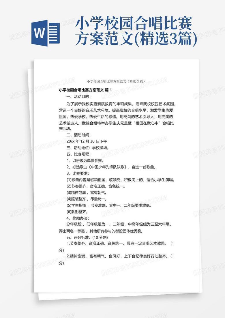 小学校园合唱比赛方案范文 精选3篇 Word模板下载 编号lxejkyan 熊猫办公