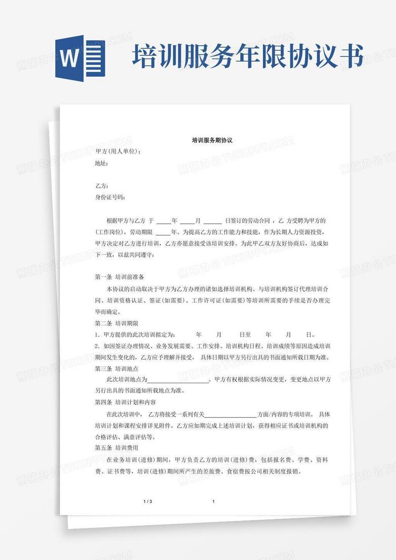 培训服务期协议Word模板下载 编号lbwawevv 熊猫办公