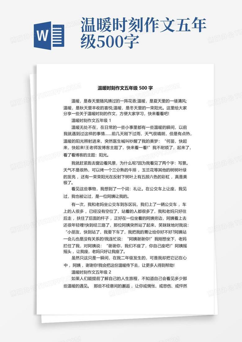 温暖时刻作文五年级500字Word模板下载 编号qbodvbgy 熊猫办公