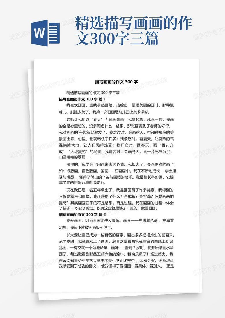 精选描写画画的作文300字三篇Word模板下载 编号qjedgomp 熊猫办公