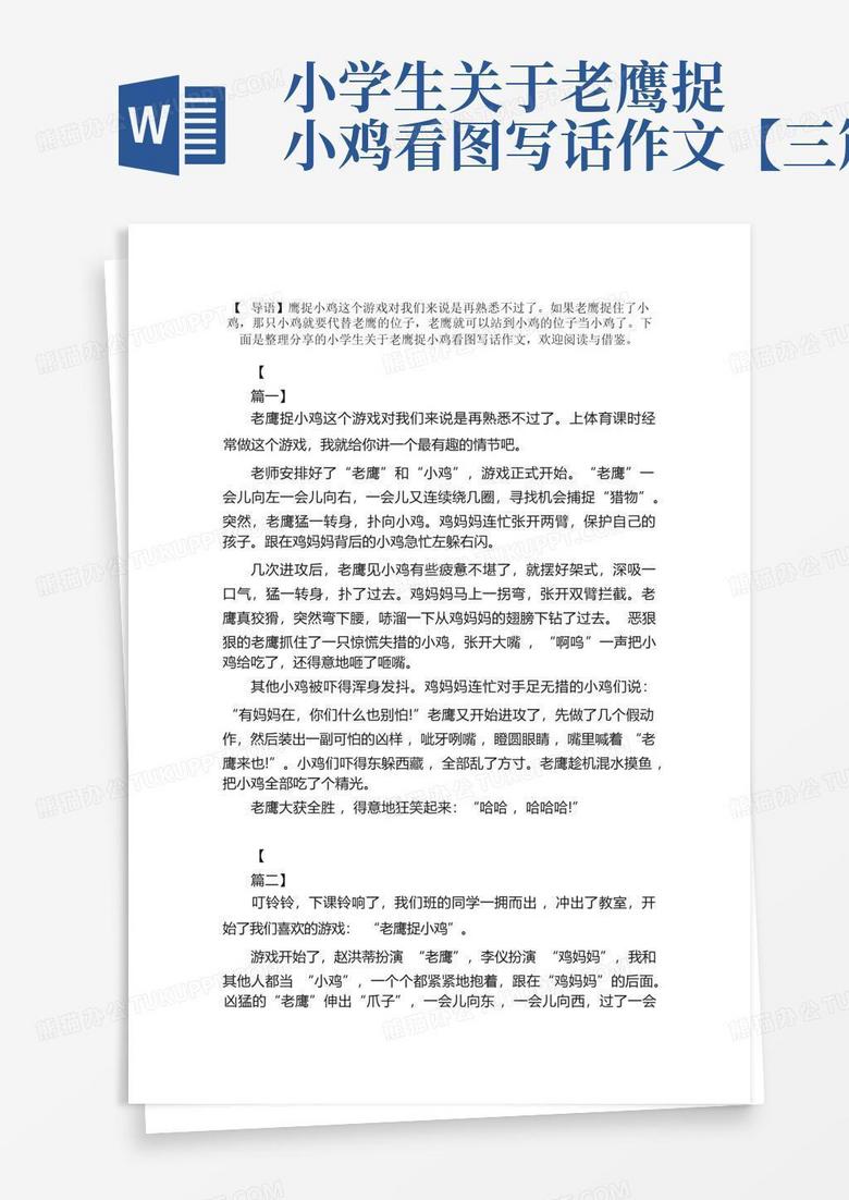 小学生关于老鹰捉小鸡看图写话作文三篇Word模板下载 编号lomvybav 熊猫办公