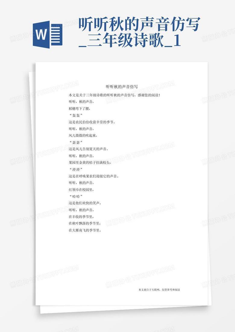 听听秋的声音仿写 三年级诗歌 1Word模板下载 编号lkebbdgk 熊猫办公