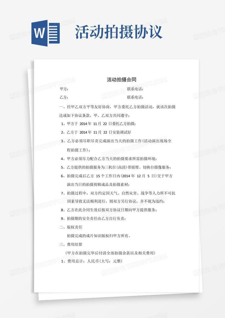 活动拍摄合同Word模板下载 编号qnvbveyd 熊猫办公