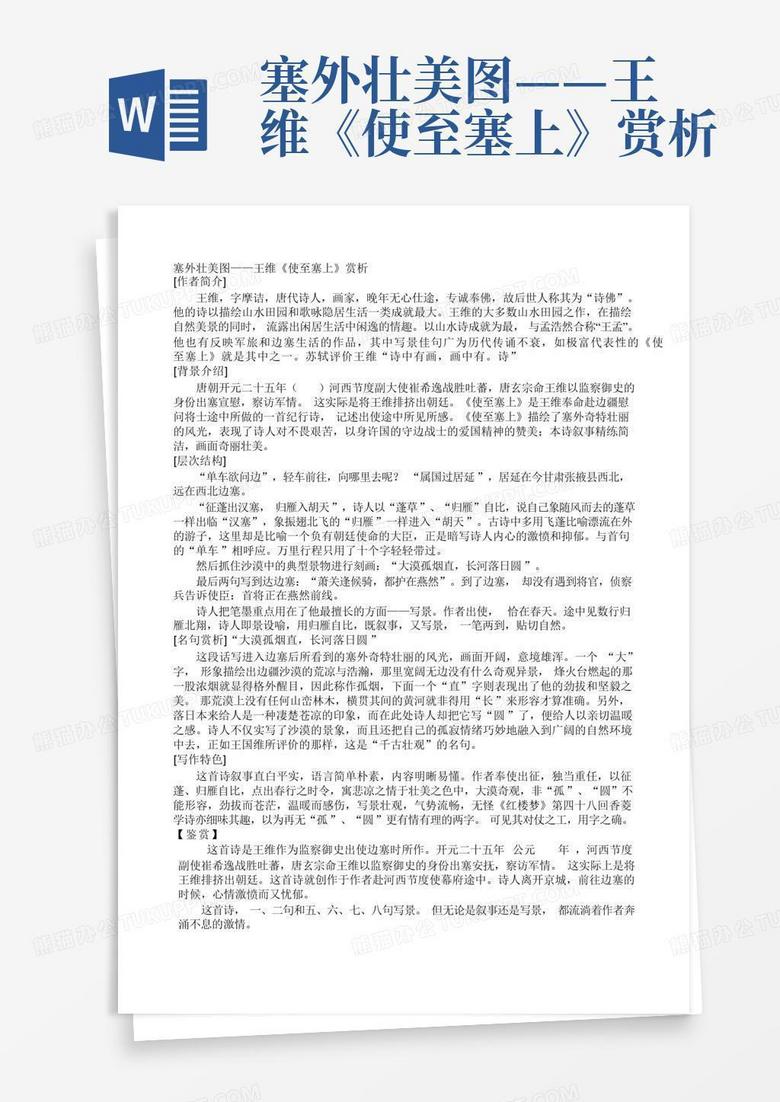 塞外壮美图王维使至塞上赏析Word模板下载 编号lebewkwd 熊猫办公