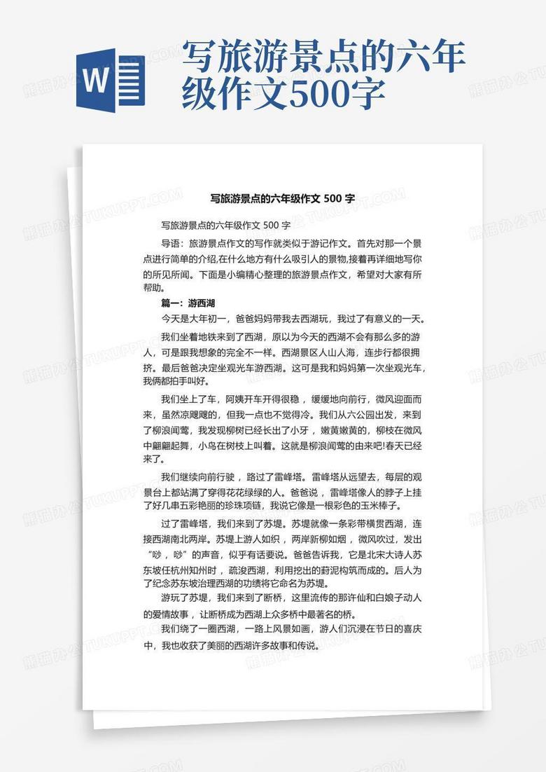 写旅游景点的六年级作文500字Word模板下载 编号qwrvznjm 熊猫办公