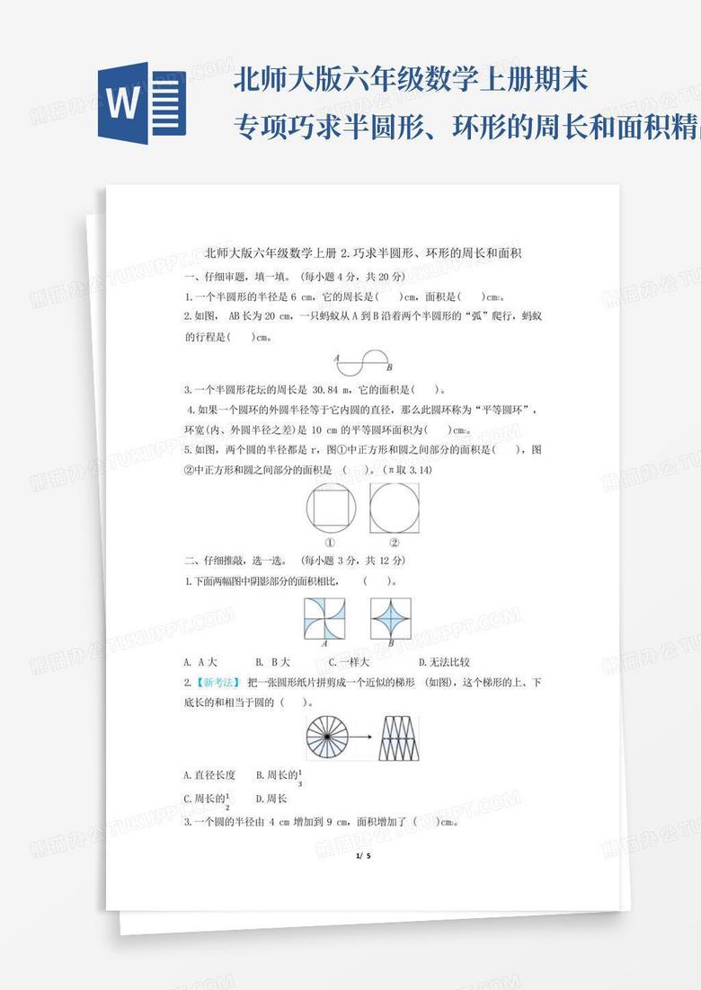 北师大版六年级数学上册期末专项巧求半圆形环形的周长和面积精品试Word模板下载 编号qamovznj 熊猫办公