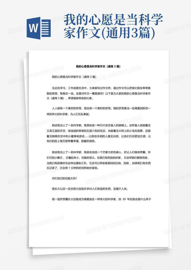 我的心愿是当科学家作文 通用3篇 Word模板下载 编号qmwexnkw 熊猫办公