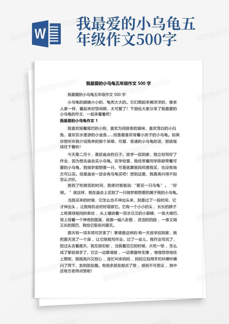 我最爱的小乌龟五年级作文500字Word模板下载 编号qzpdokzo 熊猫办公