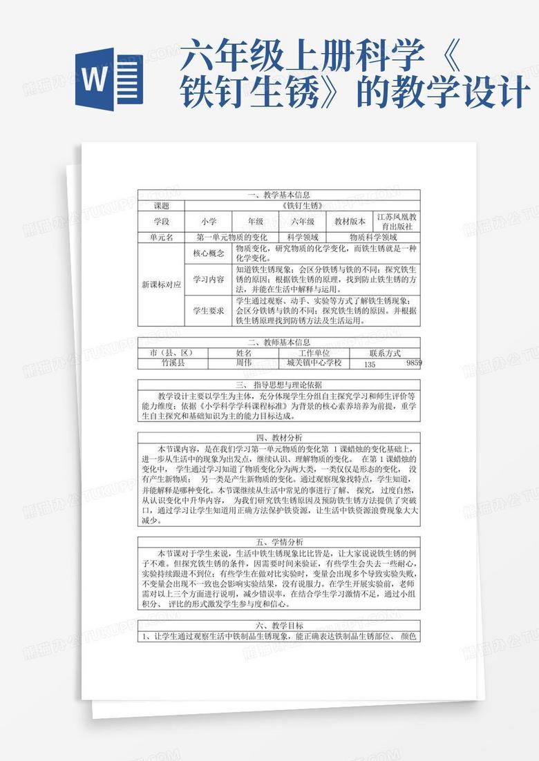 六年级上册科学铁钉生锈的教学设计Word模板下载 编号lwrvzmwy 熊猫办公